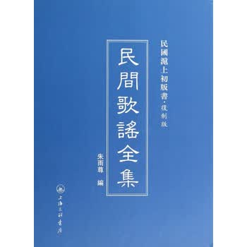 民间歌谣全集(复制版)(精)/民国沪上初版书