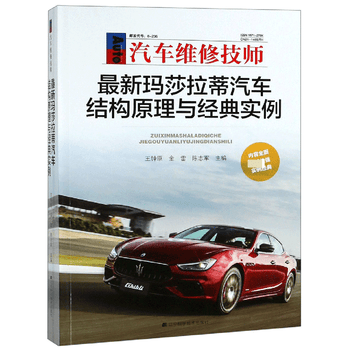 最新玛莎拉蒂汽车结构原理与经典实例