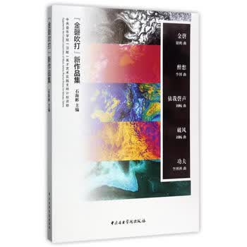 金磬吹打/新作品集