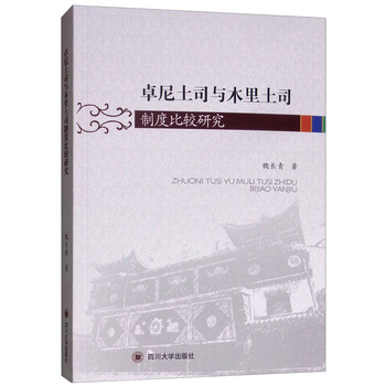 卓尼土司与木里土司制度比较研究