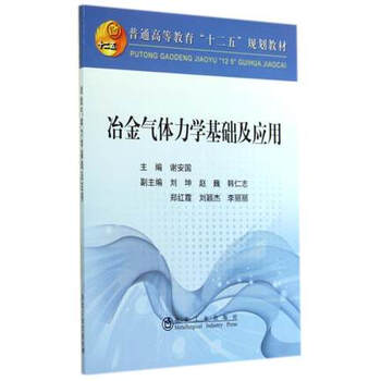 冶金气体力学基础及应用 谢安国