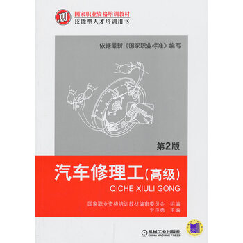 汽车修理工(高级)(第2版)