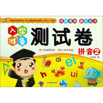 入学准备测试卷：拼音（2）