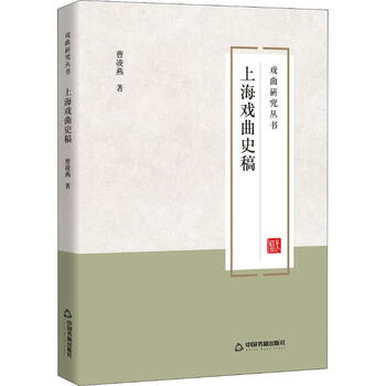 上海戏曲史稿