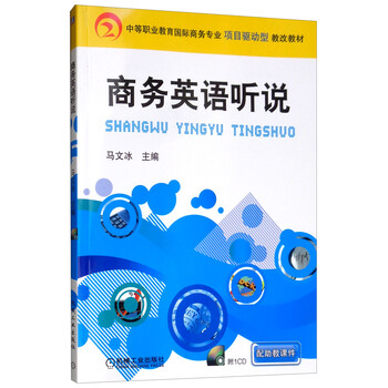 商务英语听说（附光盘）