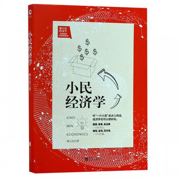 小民经济学