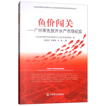 鱼价闯关：广州率先放开水产市场纪实