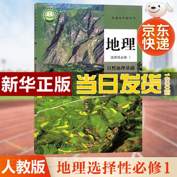 2022新版人教版地理选择性必修1自然地理基础教材课本人民教育出版社地理选修1地理选修一人教部编版 人教部编版