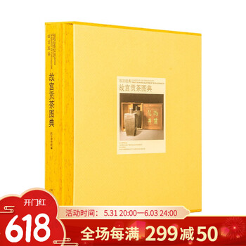 【新书】故宫经典系列 故宫贡茶图典 集观赏与讲述为一身的故宫博物院经典图录 故宫出版社官方旗舰店