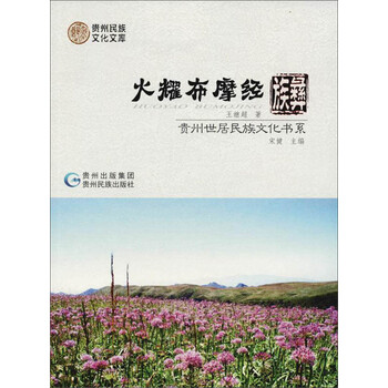 火耀布摩经：彝族/贵州世居民族文化书系