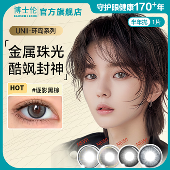 【博士伦Unii半年抛1片装美瞳舞台系列第三类瞳彩色隐形眼镜unii逆光系列即兴灰棕【半年抛1P】150度】选购介绍 - 轻舟网彩色隐形推荐