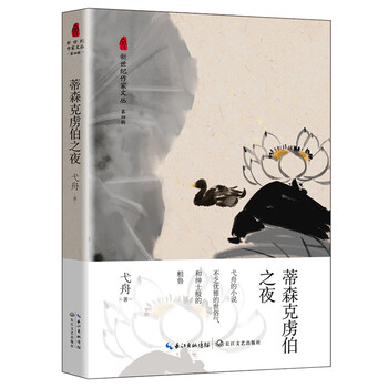 蒂森克虏伯之夜/新世纪作家文丛第四辑