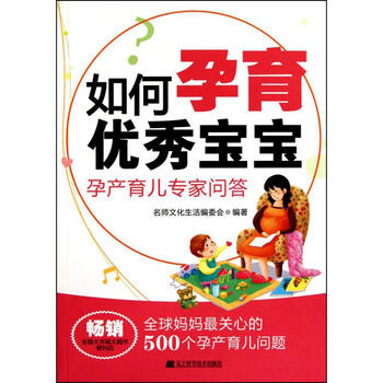 如何孕育优秀宝宝:孕产育儿专家问答