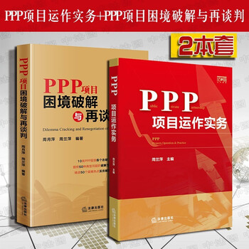 【中法图】正版 2本套 PPP项目运作实务+PPP项目困境破解与再谈判 周兰萍 法律出版社 法律实务