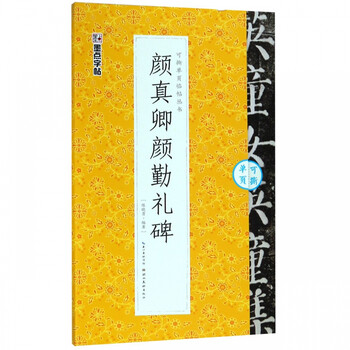 颜真卿颜勤礼碑/可撕单页临帖丛书