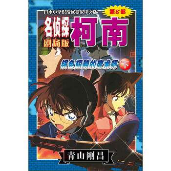 名侦探柯南剧场版（第八部）：银色翅膀的魔术师（下）