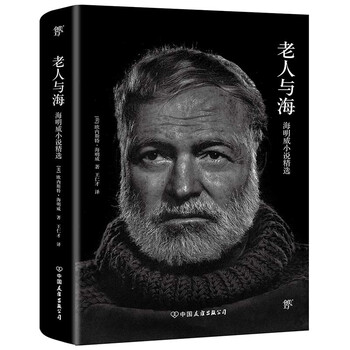 【创美工厂】老人与海 海明威 中文版原著 中小学青少年课外阅读世界经典名著畅销文学小说书籍排行榜
