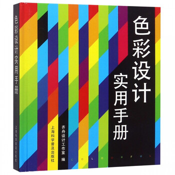 色彩设计实用手册(精)