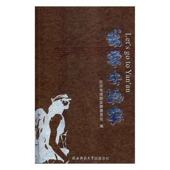 我要去延安 音乐 马天坡主编 陕西师范大学出版总社 9787561399415