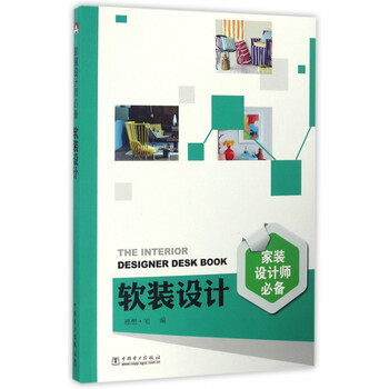 软装设计(家装设计师必备)