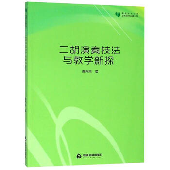 二胡演奏技法与教学新探/高校学术文库艺术研究论著丛刊