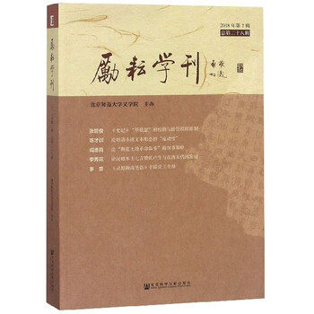 励耘学刊（2018年第2辑 总第28辑）