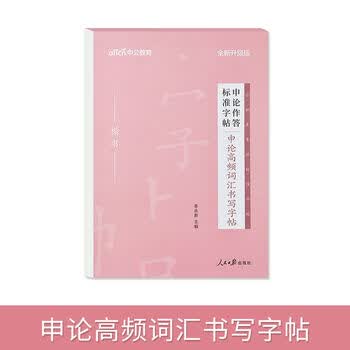 公务员申论字帖国考省考申论公考范文考试专用练字楷书正楷练字帖 申论高频词汇书写字帖