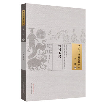 中国古医籍整理丛书·女科01：妇科玉尺