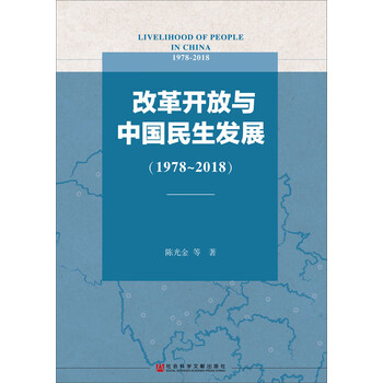 改革开放与中国民生发展（1978-2018）
