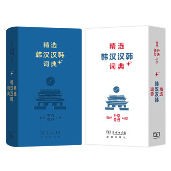 精选韩汉汉韩词典+（软皮精装）