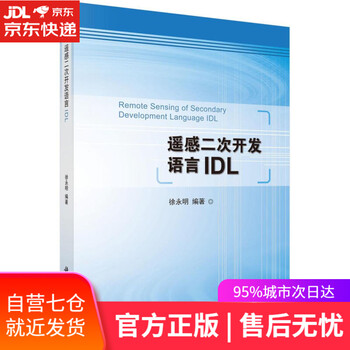 【正版图书】遥感二次开发语言IDL 徐永明 科学出版社