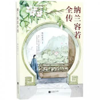 纳兰容若全传