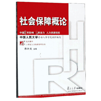 社会保障概论/复旦博学21世纪人力资源管理丛书