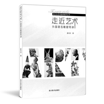 外国著名雕塑简读9787541053818