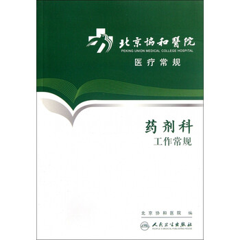 药剂科工作常规(北京协和医院医疗常规)
