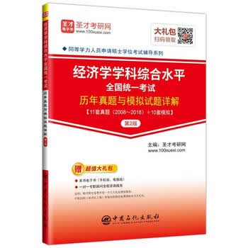 经济学学科综合水平全国统一考试历年真题与模拟试题详解 第2版圣才考研网 主编 