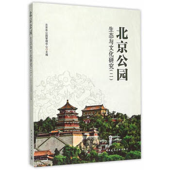 北京公园生态与文化研究（二）