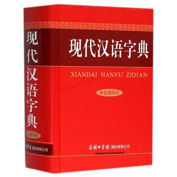 现代汉语字典(单色缩印本)(精)