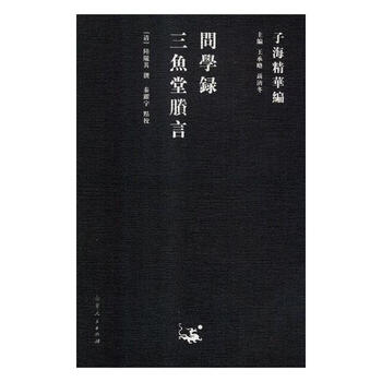 问学录 三鱼堂剩言 书籍分类 国学 古籍 子部