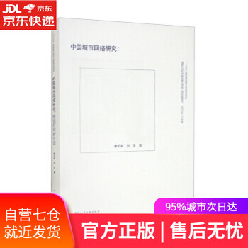 【正版图书】中国城市网络研究：新视野和新方法 唐子来,张泽 著 中国建筑工业出版社 9787112258031