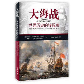 大海战世界历史的转折点