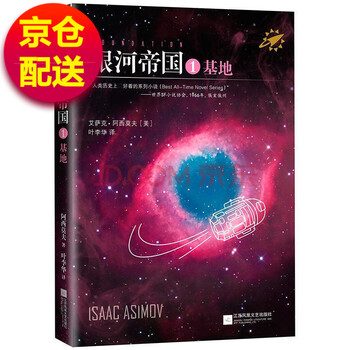银河帝国1基地 阿西莫夫科幻小说