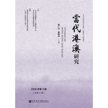 当代港澳研究（2018年第4辑）