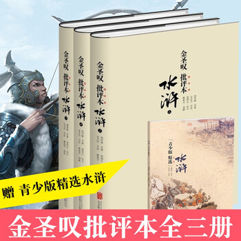 金圣叹批评本水浒 国画大师戴敦邦亲作70幅全彩插图金圣叹品评施耐庵四大名著元末明初古典小说水浒传鉴赏