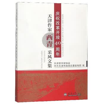 庆祝改革开放40周年 天津作家西青采风文集