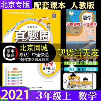 【人教版】2021秋真题圈三年级数学上册 人教版适用 3年级数学上真题试卷北京市小学考试真卷三步练