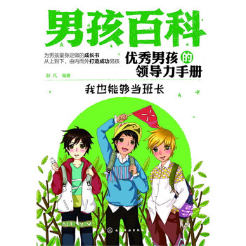 男孩百科--优秀男孩的领导力手册 彭凡 编著