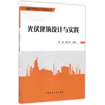 光伏建筑设计与实践/建筑节能设计与实践丛书