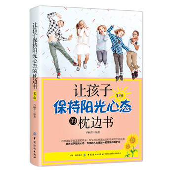 让孩子保持阳光心态的枕边书 第2版
