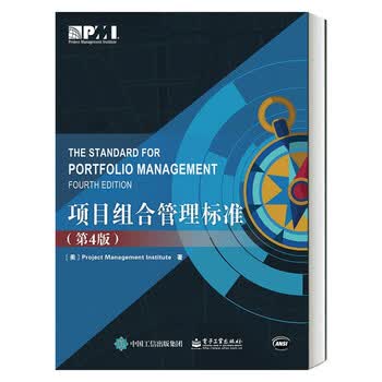 项目组合管理标准（第4版）